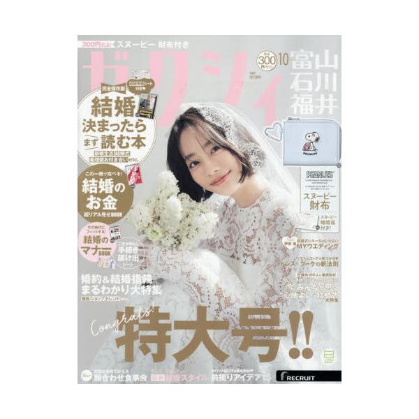 【発売日：2026年08月21日】リクルート/ゼクシィ富山・石川・福井 2026年10月号、メディア：BOOK、発売日：2026/08、重量：550g、商品コード：NEOBK-3235809、JANコード/ISBNコード：491205567...