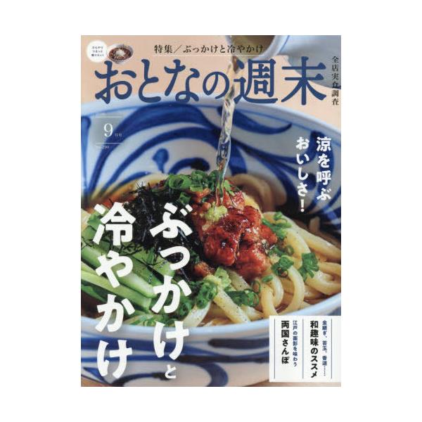 【発売日：2026年08月12日】講談社/おとなの週末 2026年9月号、メディア：BOOK、発売日：2026/08、重量：373g、商品コード：NEOBK-3235813、JANコード/ISBNコード：4912122330964