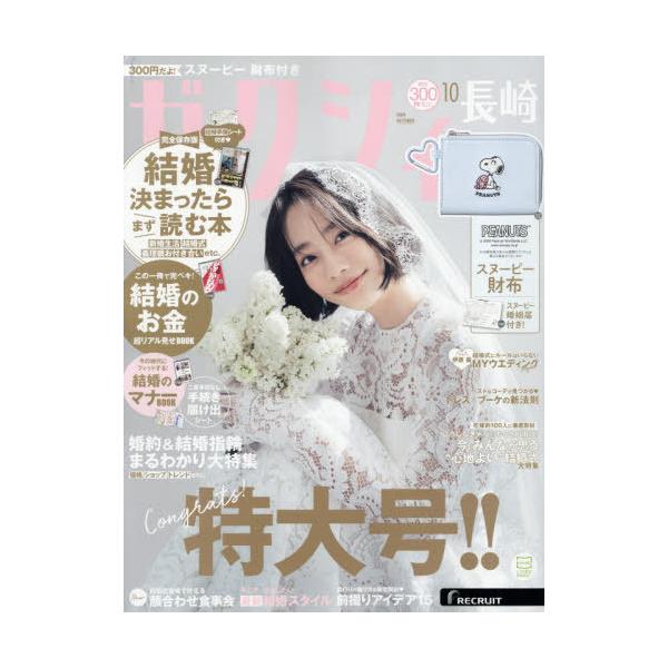 【発売日：2026年08月21日】リクルート/ゼクシィ長崎 2026年10月号、メディア：BOOK、発売日：2026/08、重量：550g、商品コード：NEOBK-3235823、JANコード/ISBNコード：4912156291064