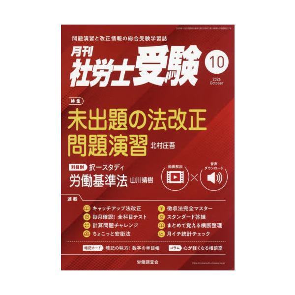 【発売日：2026年09月01日】労働調査会/月刊社労士受験 2026年10月号、メディア：BOOK、発売日：2026/09、重量：248g、商品コード：NEOBK-3235842、JANコード/ISBNコード：4912044791065