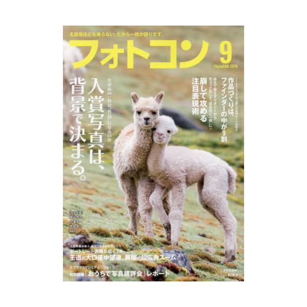 【発売日：2026年08月20日】日本写眞企画/フォトコン 2026年9月号、メディア：BOOK、発売日：2026/08、重量：450g、商品コード：NEOBK-3235860、JANコード/ISBNコード：4912176950965