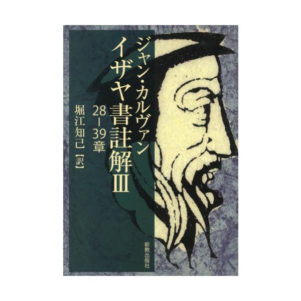 【発売日：2026年07月28日】ジャン・カルヴァン/著 堀江知己/訳/イザヤ書註解 3、メディア：BOOK、発売日：2026/07、重量：470g、商品コード：NEOBK-3235894、JANコード/ISBNコード：9784400124597