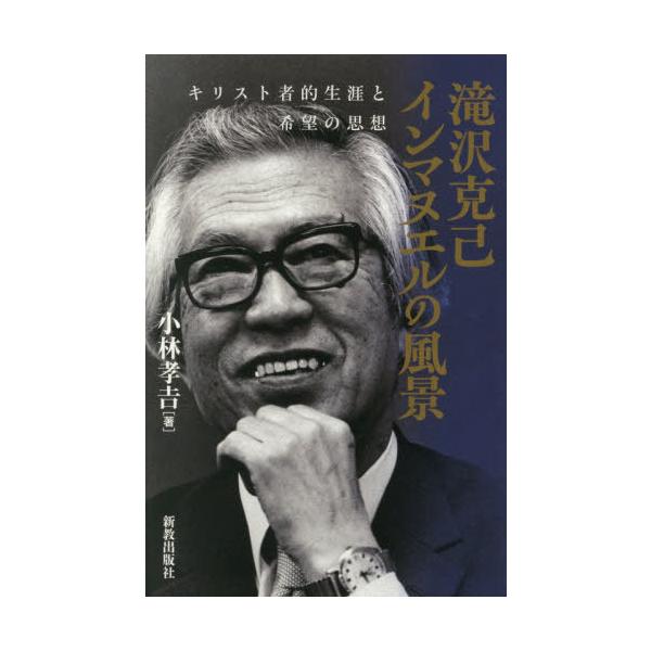 【発売日：2026年07月28日】小林孝吉/著/滝沢克己 インマヌエルの風景、メディア：BOOK、発売日：2026/07、重量：470g、商品コード：NEOBK-3235895、JANコード/ISBNコード：9784400311089