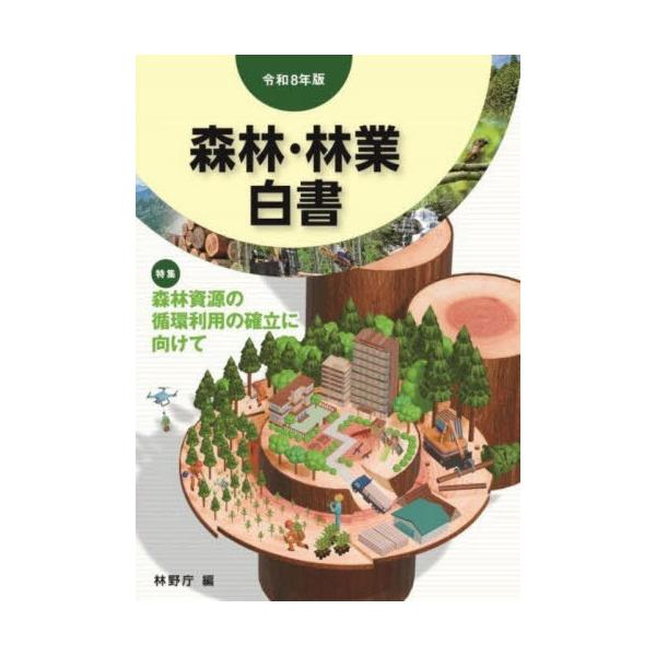 【発売日：2026年07月23日】林野庁/編集/森林・林業白書 令和8年版 (2026)、メディア：BOOK、発売日：2026/07、重量：805g、商品コード：NEOBK-3235896、JANコード/ISBNコード：9784881384862