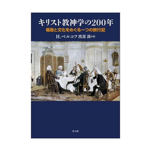 【発売日：2026年07月28日】H.ベルコフ/著 渡部満/訳/キリスト教神学の200年、メディア：BOOK、発売日：2026/07、重量：470g、商品コード：NEOBK-3235899、JANコード/ISBNコード：9784764275089