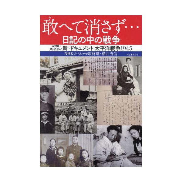 【発売日：2026年08月07日】NHKスペシャル取材班/著 横井秀信/著/敢へて消さず...日記の中の戦争 NHKスペシャル新・ドキュメント太平洋戦争1945、メディア：BOOK、発売日：2026/08、重量：340g、商品コード：NEO...