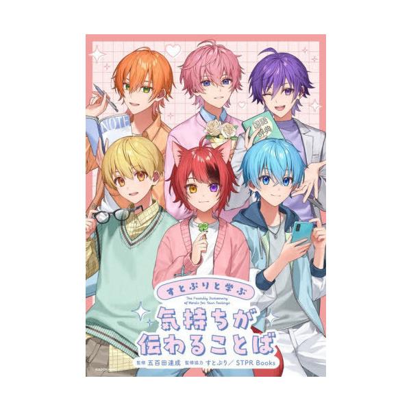 【発売日：2026年08月06日】五百田達成/監修/すとぷりと学ぶ気持ちが伝わることば、メディア：BOOK、発売日：2026/08、重量：340g、商品コード：NEOBK-3235951、JANコード/ISBNコード：9784046080363