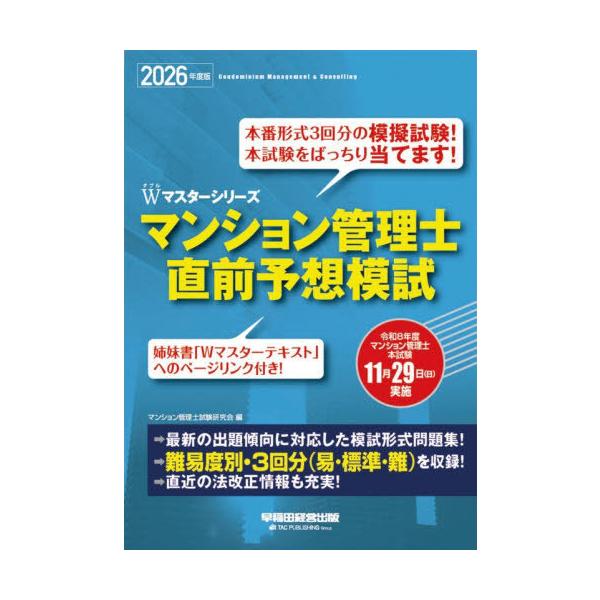【発売日：2026年08月07日】マンション管理士試験研究会/編/マンション管理士直前予想模試 2026年度版 (Wマスターシリーズ)、メディア：BOOK、発売日：2026/08、重量：340g、商品コード：NEOBK-3235972、JA...