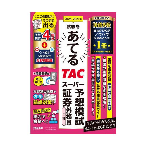 【発売日：2026年08月07日】TAC証券外務員講座/編著/2026-2027年試験をあてるTACスーパー予想模試証券外務員二種、メディア：BOOK、発売日：2026/08、重量：600g、商品コード：NEOBK-3235973、JANコ...