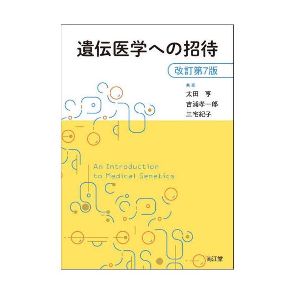 【発売日：2026年08月07日】太田亨/共著 吉浦孝一郎/共著 三宅紀子/共著/遺伝医学への招待、メディア：BOOK、発売日：2026/08、重量：500g、商品コード：NEOBK-3235979、JANコード/ISBNコード：97845...