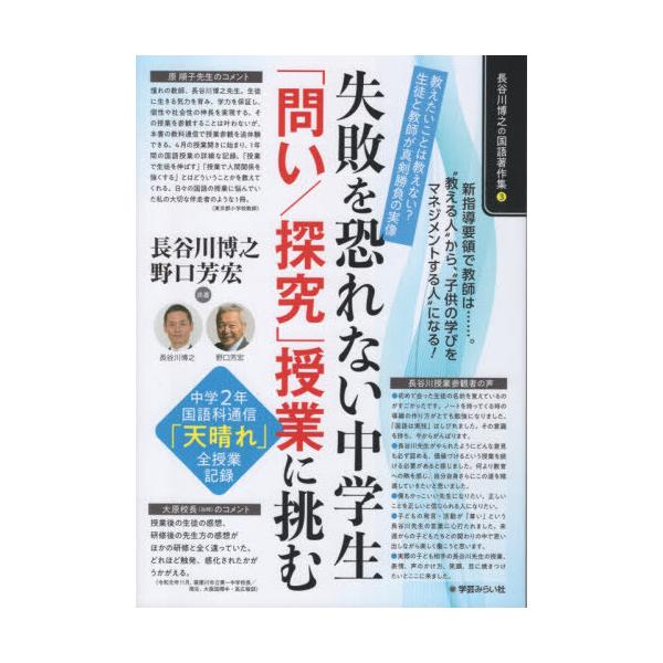 【発売日：2026年08月01日】長谷川博之/共著 野口芳宏/共著/失敗を恐れない中学生「問い/探究」授業に (長谷川博之の国語著作集)、メディア：BOOK、発売日：2026/08、重量：450g、商品コード：NEOBK-3235999、J...