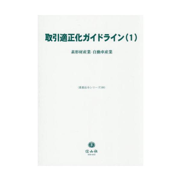 【発売日：2026年07月28日】信山社/取引適正化ガイドライン 1 (重要法令シリーズ)、メディア：BOOK、発売日：2026/07、重量：500g、商品コード：NEOBK-3236001、JANコード/ISBNコード：978479727...