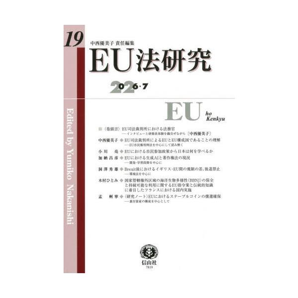 【発売日：2026年07月28日】中西優美子/責任編集/EU法研究 19、メディア：BOOK、発売日：2026/07、重量：500g、商品コード：NEOBK-3236003、JANコード/ISBNコード：9784797278194