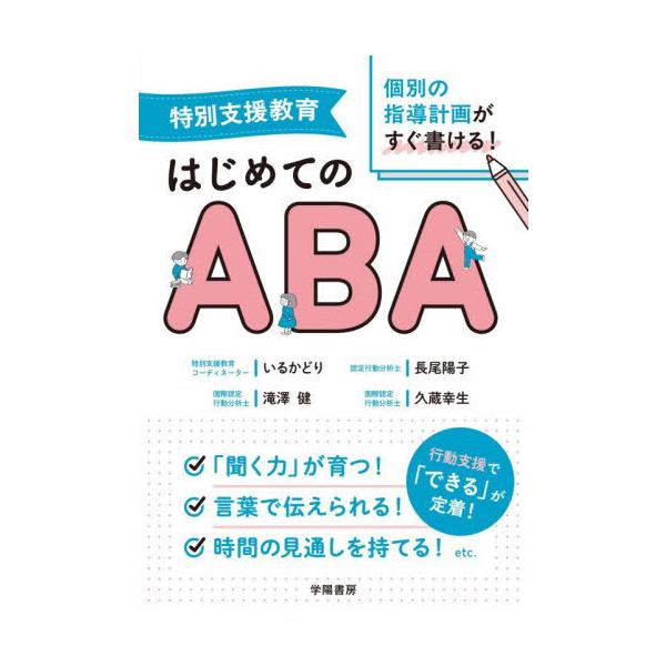 【発売日：2026年08月07日】いるかどり/〔ほか〕著/特別支援教育個別の指導計画がすぐ書ける!はじめてのABA、メディア：BOOK、発売日：2026/08、重量：450g、商品コード：NEOBK-3236019、JANコード/ISBNコ...