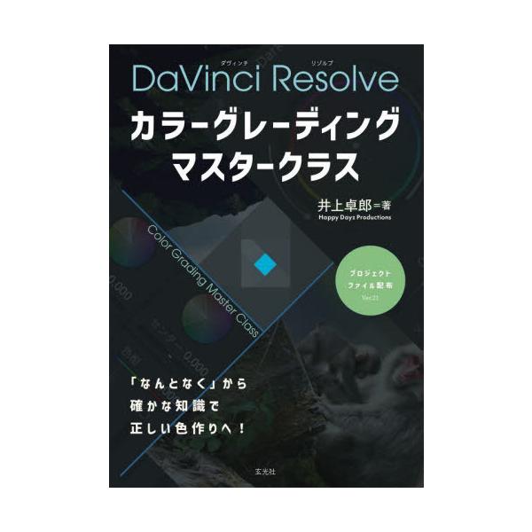 【発売日：2026年08月08日】井上卓郎/著/カラーグレーディングマスタークラス DaVinci Resolve、メディア：BOOK、発売日：2026/08、重量：600g、商品コード：NEOBK-3236020、JANコード/ISBNコ...