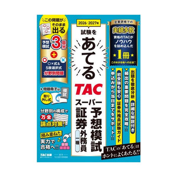 【発売日：2026年08月07日】TAC証券外務員講座/編著/2026-2027年試験をあてるTACスーパー予想模試証券外務員一種、メディア：BOOK、発売日：2026/08、重量：600g、商品コード：NEOBK-3236024、JANコ...