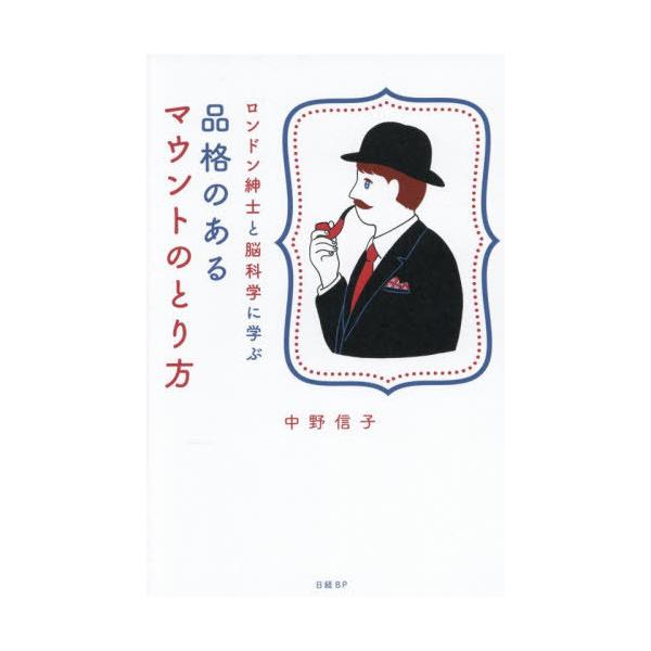 【発売日：2026年08月06日】中野信子/著/ロンドン紳士と脳科学に学ぶ品格のあるマウントのとり方、メディア：BOOK、発売日：2026/08、重量：340g、商品コード：NEOBK-3236049、JANコード/ISBNコード：9784...
