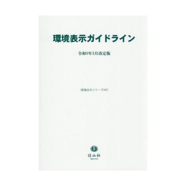 【発売日：2026年07月28日】信山社/環境表示ガイドライン 令和8年3月改定版 (重要法令シリーズ)、メディア：BOOK、発売日：2026/07、重量：500g、商品コード：NEOBK-3236058、JANコード/ISBNコード：97...