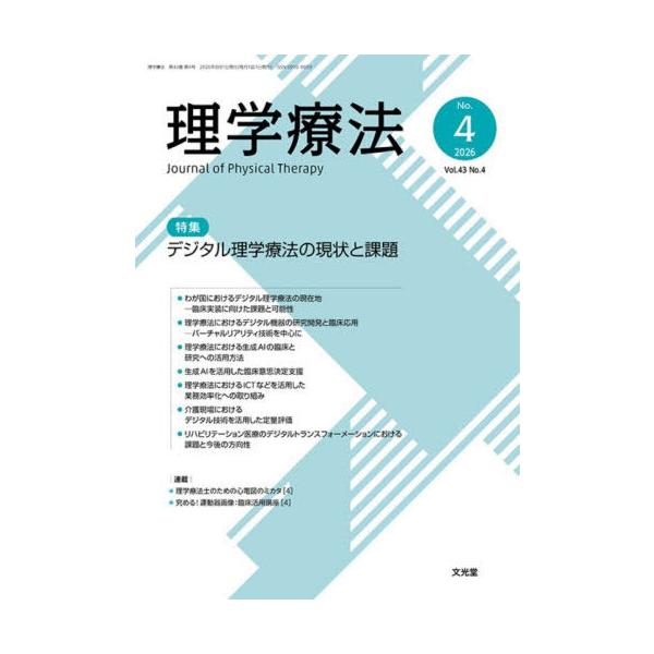 【発売日：2026年07月31日】文光堂/理学療法 43-4、メディア：BOOK、発売日：2026/07、重量：500g、商品コード：NEOBK-3236061、JANコード/ISBNコード：9784830690044