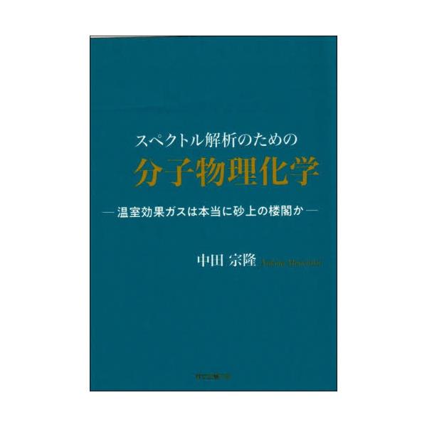 【発売日：2026年08月28日】中田宗隆/著/スペクトル解析のための分子物理化学 温室効果ガスは本当に砂上の楼閣か、メディア：BOOK、発売日：2026/08、重量：500g、商品コード：NEOBK-3236067、JANコード/ISBN...