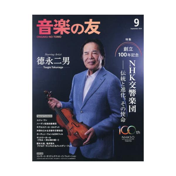 【発売日：2026年08月18日】音楽之友社/音楽の友 2026年9月号 【表紙】 徳永二男、メディア：BOOK、発売日：2026/08、重量：470g、商品コード：NEOBK-3236130、JANコード/ISBNコード：49120212...