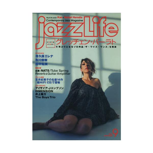 【発売日：2026年08月12日】ジャズライフ/JAZZ LIFE 2026年9月号 【表紙】 グレッチェン・パーラト、メディア：BOOK、発売日：2026/08、重量：245g、商品コード：NEOBK-3236136、JANコード/ISB...