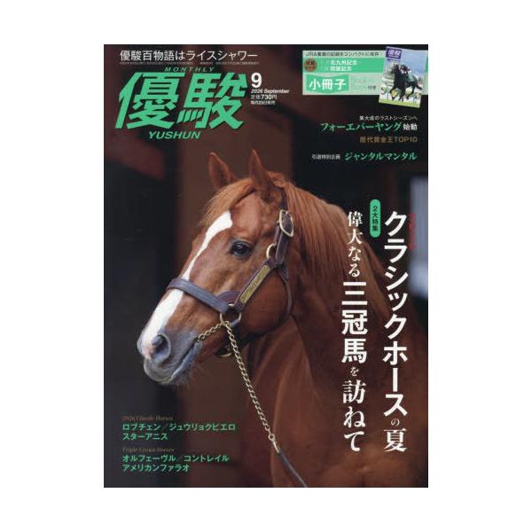 【発売日：2026年08月25日】中央競馬ピーアール・センター/優駿 2026年9月号、メディア：BOOK、発売日：2026/08、重量：480g、商品コード：NEOBK-3236144、JANコード/ISBNコード：4912089110968