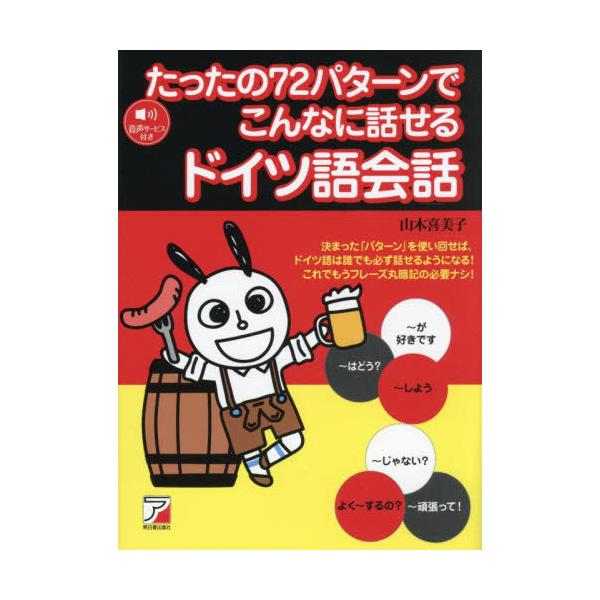 【発売日：2026年08月08日】山木喜美子/著/たったの72パターンでこんなに話せるドイツ語会話、メディア：BOOK、発売日：2026/08、重量：450g、商品コード：NEOBK-3236222、JANコード/ISBNコード：97847...