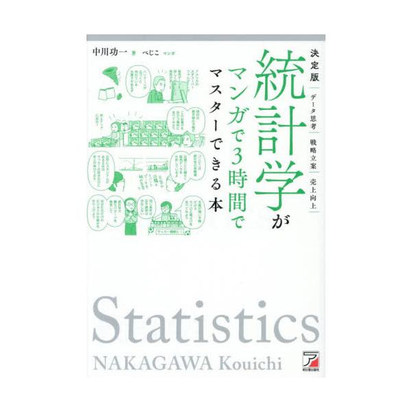 【発売日：2026年08月08日】中川功一/著 べじこ/マンガ/統計学がマンガで3時間でマスターできる本 決定版、メディア：BOOK、発売日：2026/08、重量：450g、商品コード：NEOBK-3236223、JANコード/ISBNコー...