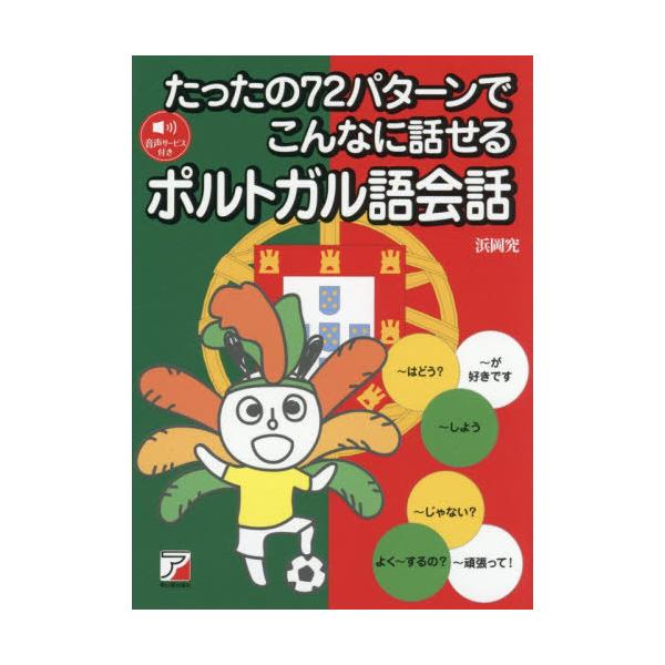【発売日：2026年08月08日】浜岡究/著/たったの72パターンでこんなに話せるポルトガル語会話、メディア：BOOK、発売日：2026/08、重量：450g、商品コード：NEOBK-3236224、JANコード/ISBNコード：97847...