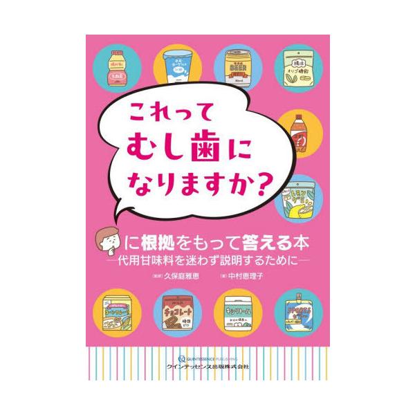 【発売日：2026年08月07日】久保庭雅恵/監修 中村恵理子/著/これってむし歯になりますか?に根拠をもって答える本 代用甘味料を迷わず説明するために、メディア：BOOK、発売日：2026/08、重量：500g、商品コード：NEOBK-3...