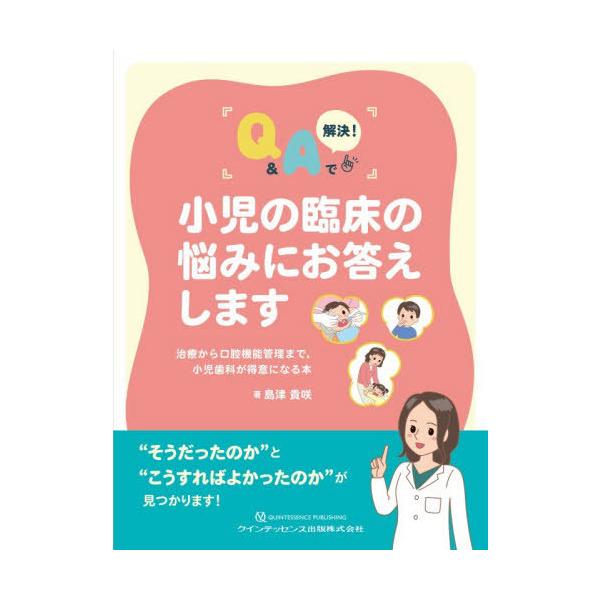 【発売日：2026年08月07日】島津貴咲/著/小児の臨床の悩みにお答えします 治療から口腔機能管理まで 小児歯科が得意になる本 Q&amp;Aで解決!、メディア：BOOK、発売日：2026/08、重量：500g、商品コード：NEOBK-3...