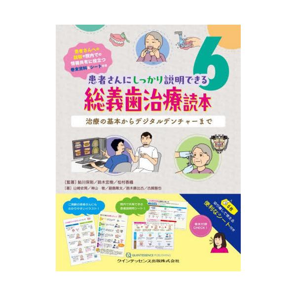 【発売日：2026年08月07日】鮎川保則/監著 鈴木宏樹/監著 松村香織/監著 山崎史晃/〔ほか〕著/総義歯治療読本 治療の基本からデジタルデンチャーまで (患者さんにしっかり説明できる)、メディア：BOOK、発売日：2026/08、重量...