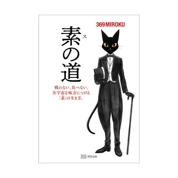 【発売日：2026年08月07日】369MIROKU/著/素の道 戦わない、比べない。全宇宙を味方につける「素」の生き方。、メディア：BOOK、発売日：2026/08、重量：340g、商品コード：NEOBK-3236230、JANコード/I...