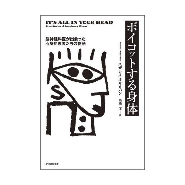 【発売日：2026年08月07日】スザンヌ・オサリバン/著 高橋洋/訳/ボイコットする身体 脳神経科医が出会った心身症患者たちの物語 / 原タイトル:IT’S ALL IN YOUR HEAD、メディア：BOOK、発売日：2026/08、重...
