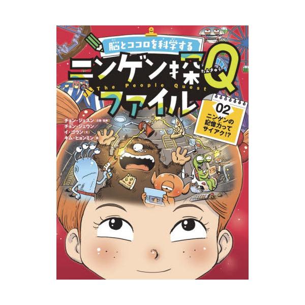 【発売日：2026年08月08日】チョンジェスン/企画・監修 チョンジェウン/文 イゴウン/文 キムヒョンミン/絵 アミット/訳・本文デザイン・DTP/脳とココロを科学するニンゲン探Qファイル 02、メディア：BOOK、発売日：2026/0...
