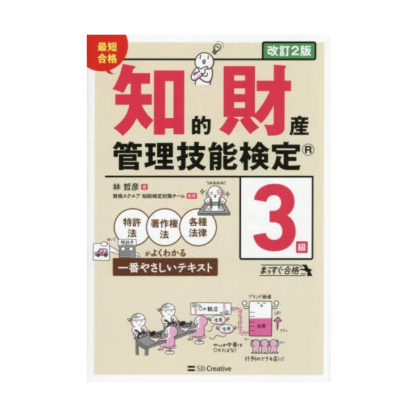 【発売日：2026年08月07日】林哲彦/著 資格スクエア知財検定対策チーム/監修/最短合格知的財産管理技能検定3級 特許法 著作権法 各種法律がよくわかる一番やさしいテキスト (まっすぐ合格)、メディア：BOOK、発売日：2026/08、...