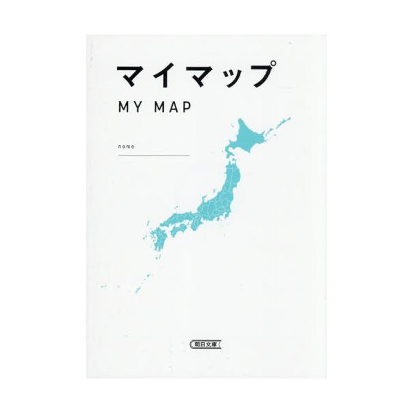 【発売日：2026年08月07日】朝日新聞出版/マイマップ (朝日文庫)、メディア：BOOK、発売日：2026/08、重量：250g、商品コード：NEOBK-3236247、JANコード/ISBNコード：9784022621221