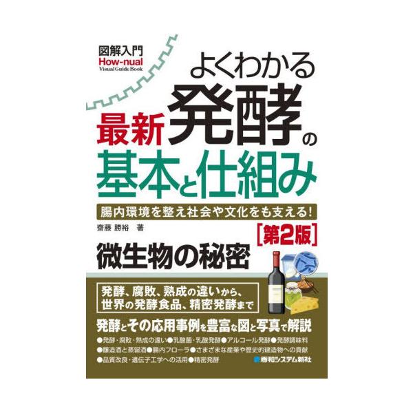 【発売日：2026年08月07日】齋藤勝裕/著/よくわかる最新発酵の基本と仕組み 腸内環境を整え社会や文化をも支える! (図解入門How‐nual Visual Guide Book)、メディア：BOOK、発売日：2026/08、重量：50...