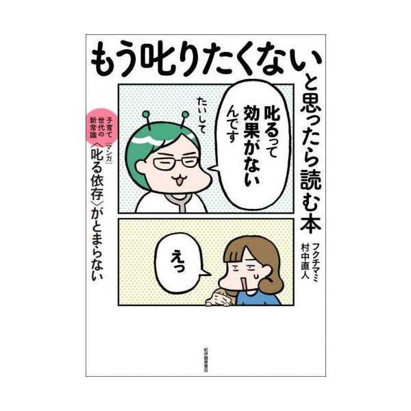 【発売日：2026年08月07日】フクチマミ/著 村中直人/著/もう叱りたくないと思ったら読む本 子育て世代の新常識〈マンガ〉〈叱る依存〉がとまらない、メディア：BOOK、発売日：2026/08、重量：340g、商品コード：NEOBK-32...