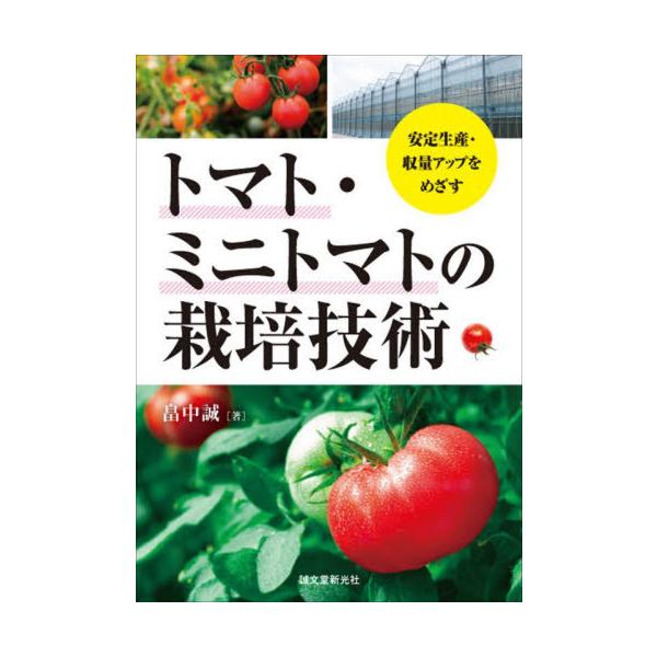 【発売日：2026年08月07日】畠中誠/著/トマト・ミニトマトの栽培技術 安定生産・収量アップをめざす、メディア：BOOK、発売日：2026/08、重量：500g、商品コード：NEOBK-3236273、JANコード/ISBNコード：97...