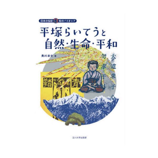 【発売日：2026年08月07日】奥村直史/著/平塚らいてうと自然・生命・平和 (日本の伝記:知のパイオニア)、メディア：BOOK、発売日：2026/08、重量：340g、商品コード：NEOBK-3236277、JANコード/ISBNコード...