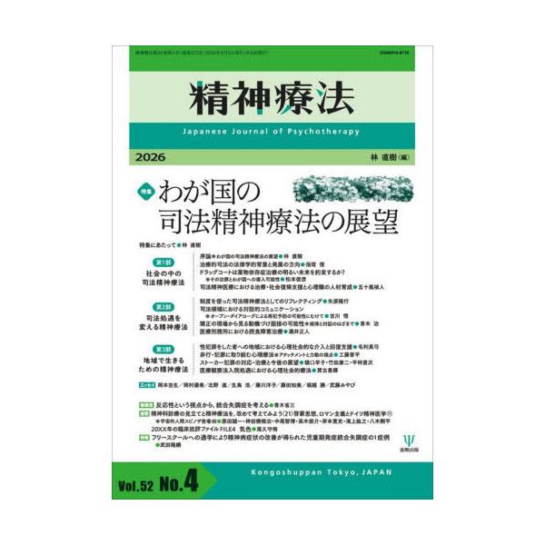 【発売日：2026年08月28日】林直樹/精神療法 Vol.52No.4(2026)、メディア：BOOK、発売日：2026/08、重量：500g、商品コード：NEOBK-3236308、JANコード/ISBNコード：9784772421980
