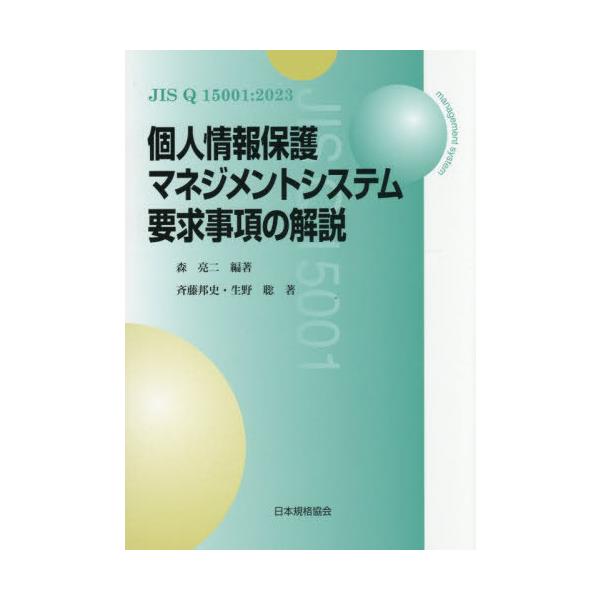 【発売日：2026年08月08日】森亮二/編著 斉藤邦史/著 生野聡/著/JIS Q 15001:2023個人情報保護マネジメントシステム要求事項の解説、メディア：BOOK、発売日：2026/08、重量：500g、商品コード：NEOBK-3...
