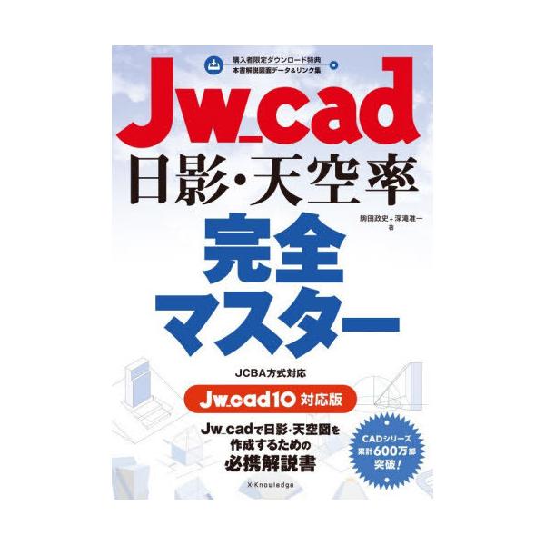 【発売日：2026年08月08日】駒田政史/著 深滝准一/著/Jw_cad日影・天空率完全マスター、メディア：BOOK、発売日：2026/08、重量：600g、商品コード：NEOBK-3236318、JANコード/ISBNコード：97847...