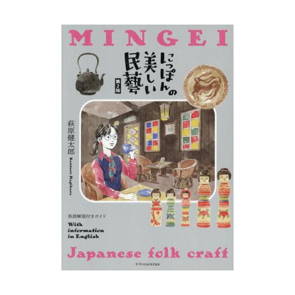 【発売日：2026年08月08日】萩原健太郎/著/にっぽんの美しい民藝、メディア：BOOK、発売日：2026/08、重量：540g、商品コード：NEOBK-3236319、JANコード/ISBNコード：9784767836003