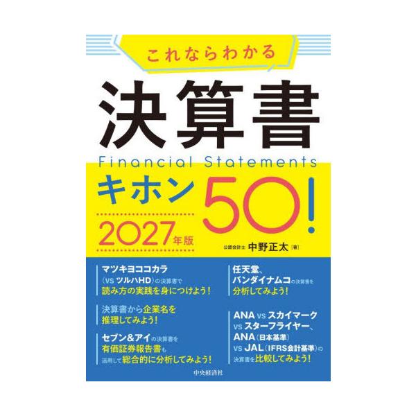【発売日：2026年08月08日】中野正太/著/これならわかる決算書キホン50! 2027年版、メディア：BOOK、発売日：2026/08、重量：500g、商品コード：NEOBK-3236321、JANコード/ISBNコード：9784502...