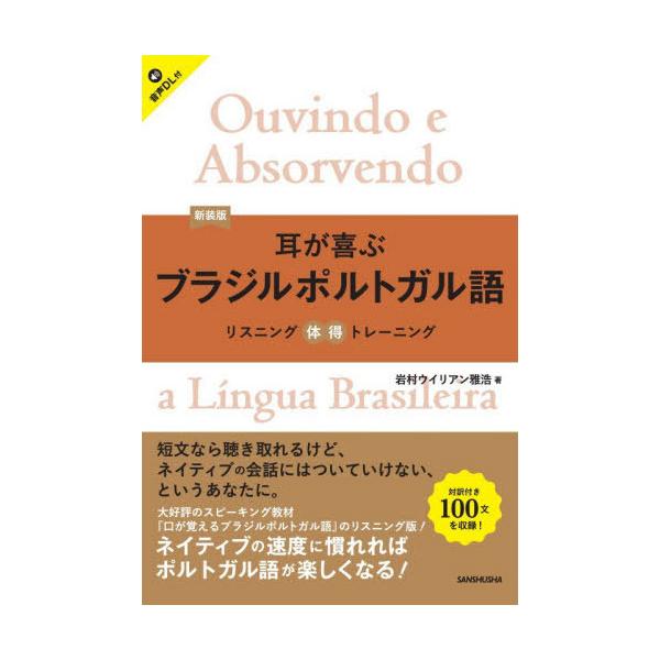 【発売日：2026年08月20日】岩村ウイリアン雅浩/著/耳が喜ぶブラジルポルトガル語 (リスニング体得トレーニング)、メディア：BOOK、発売日：2026/08、重量：450g、商品コード：NEOBK-3236347、JANコード/ISB...
