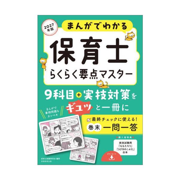 【発売日：2026年08月08日】保育士試験研究会/編著/まんがでわかる保育士らくらく要点マスター 2027年版、メディア：BOOK、発売日：2026/08、重量：340g、商品コード：NEOBK-3236348、JANコード/ISBNコー...