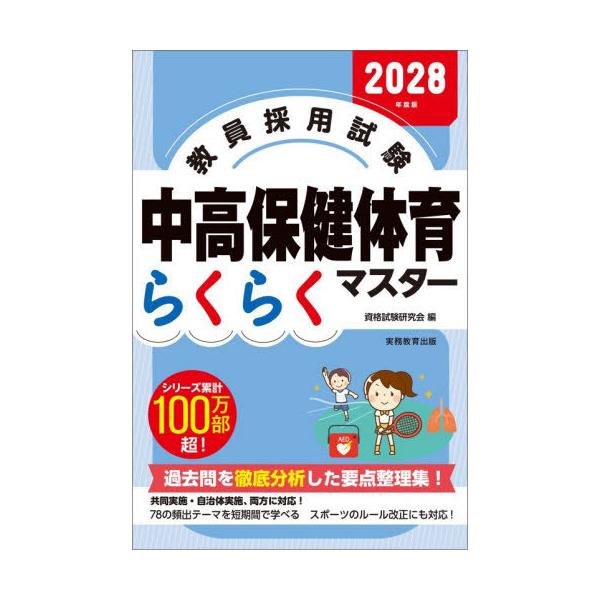 【発売日：2026年08月08日】資格試験研究会/編/教員採用試験中高保健体育らくらくマスター 2028年度版、メディア：BOOK、発売日：2026/08、重量：340g、商品コード：NEOBK-3236350、JANコード/ISBNコード...